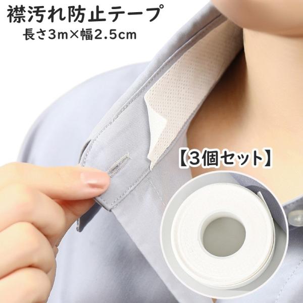お好きな長さにセルフカット&amp;簡単貼るだけ♪使い捨てタイプの襟汚れ防止テープ(3個セット)です。靴擦れ防止やラベルシールにも使える便利アイテム☆【サイズについて】画像をご参照ください。【素材について】不織布【カラーについて】生産ロット...