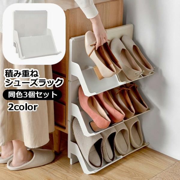 積み重ねて使える♪省スペース収納◎シューズラック3個セットです。手狭な玄関やリビングのディスプレイとしても◎※同色3個セット【サイズについて】画像をご参照ください。【素材について】ポリプロピレン（PP)【カラーについて】生産ロットにより柄の...