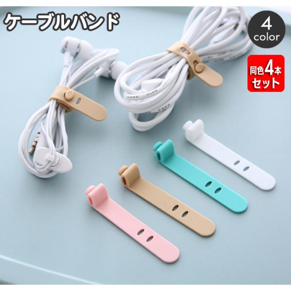 シリコン素材のケーブルバンド同色4本セット。やわらかい素材でイヤホンや充電ケーブルを束ねるのに便利です☆【サイズについて】画像をご参照ください。【素材について】シリコン【カラーについて】生産ロットにより柄の出方や色の濃淡が異なる場合がござい...