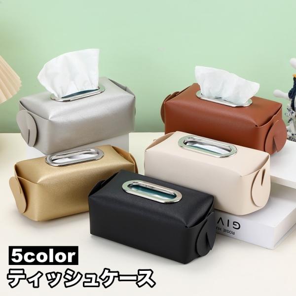 レザー調のシンプルなティッシュケース。インテリアに馴染みやすい人気のカラー展開♪【サイズについて】画像をご参照ください。【素材について】合皮【カラーについて】生産ロットにより柄の出方や色の濃淡が異なる場合がございます。お使いのモニターや撮影...
