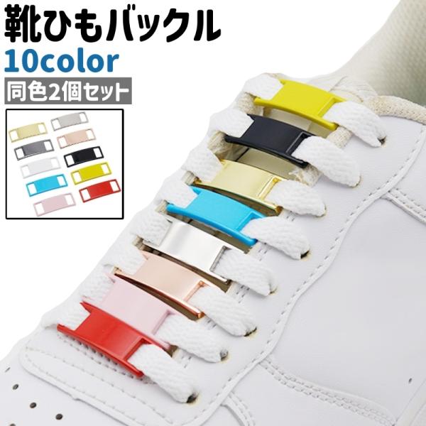 同色2個セットの靴ひもバックルです。スニーカーやブーツの靴ひもの装飾などに◎。また、全10種類のカラーがございます。【サイズについて】画像をご参照ください。【素材について】合金【カラーについて】生産ロットにより柄の出方や色の濃淡が異なる場合...