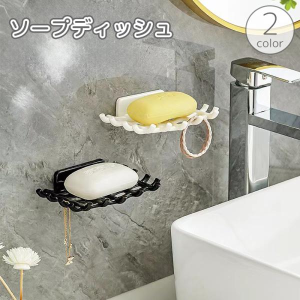 工具不要で簡単設置！ 粘着式ソープディッシュ。  壁掛けタイプで省スペース◎水切り効果抜群で石鹸やスポンジを清潔に収納可能です♪【サイズについて】画像をご参照ください。【素材について】PP【カラーについて】生産ロットにより柄の出方や色の濃淡...
