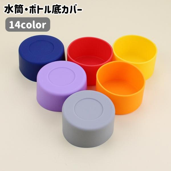 水筒・ボトル用の底カバーです。やわらかいシリコン製で取り付け簡単♪水筒底の傷予防や滑り止めに◎【サイズについて】画像をご参照ください。【素材について】シリコン【カラーについて】生産ロットにより柄の出方や色の濃淡が異なる場合がございます。お使...