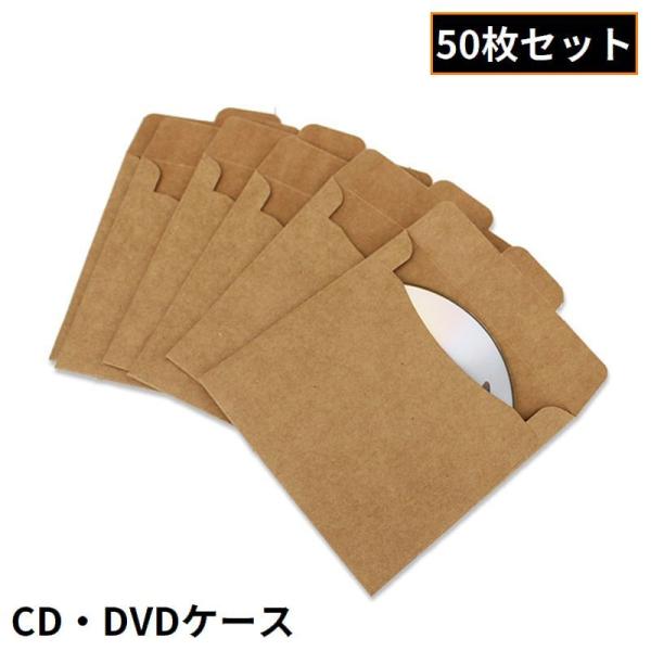 小物入れや封筒にも！無地のシンプルデザイン♪クラフト紙のCD・DVDケース50枚セットです。プレゼントやギフト、保管用にオススメのアイテム☆【サイズについて】画像をご参照ください。【素材について】クラフト紙【カラーについて】生産ロットにより...
