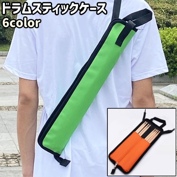 ドラムスティックの持ち運びに◎。肩掛けタイプのドラムスティックケースです。黒・青・赤・緑など全6種類のカラーがございます。※ドラムスティックは付属しておりません。【サイズについて】画像をご参照ください。【素材について】ポリエステル【カラーに...