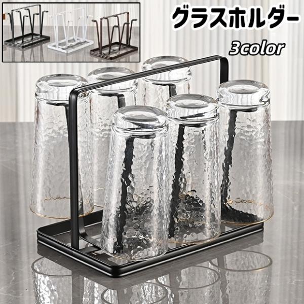 最大で6個のグラスを収納することが可能！シンプルなグラスホルダーです。黒・白・ブロンズカラーの3種類のカラーがございます。【サイズについて】画像をご参照ください。【素材について】シリコン【カラーについて】生産ロットにより柄の出方や色の濃淡が...