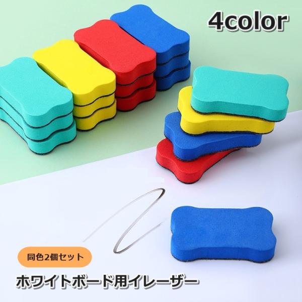 学校やオフィスシーンで活躍する！ホワイトボード用イレーザー【同色2個セット】です。【サイズについて】画像をご参照ください。【素材について】EVA、フェルト【カラーについて】生産ロットにより柄の出方や色の濃淡が異なる場合がございます。お使いの...