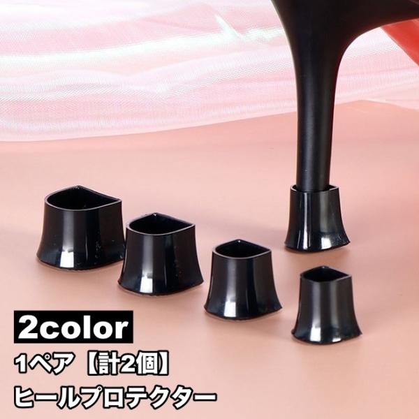 ハイヒールのヒール部分をしっかり守るヒールプロテクター1ペア【計2個】です。キズや摩耗を防ぎ、長くキレイに履けます◎滑り止め効果もあり、屋外イベントや移動時にも安心♪【サイズについて】画像をご参照ください。【素材について】TPU【カラーにつ...