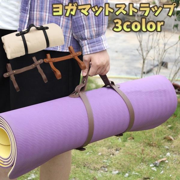 高級感のあるPUレザーの「ヨガマットストラップ」です。手提げ型で持ち運びにオススメです。【サイズについて】画像をご参照ください。【素材について】PUレザー【カラーについて】生産ロットにより柄の出方や色の濃淡が異なる場合がございます。お使いの...