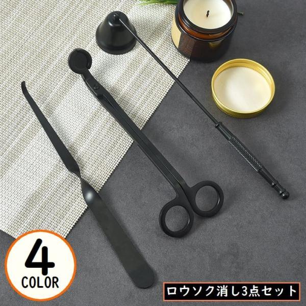 手や息を使わず手軽に火が消せるロウソク消し3点セットです。仏壇のロウソクやアロマキャンドルなどの火消しに◎【セット内容】・キャンドルスナッファー・ウィックディッパ―・ウィックトリマー【サイズについて】画像をご参照ください。【素材について】ス...