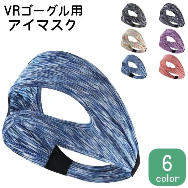おしゃれなデザインの布製アイマスクです。伸縮性のある素材で付けやすい♪VRゴーグル装着時の跡防止や汗止めに◎【素材について】ポリエステル【カラーについて】生産ロットにより柄の出方や色の濃淡が異なる場合がございます。お使いのモニターや撮影時の...