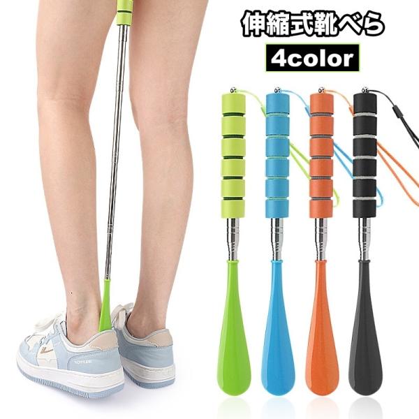 伸縮タイプの靴ベラです。使わないときには縮小させて吊り下げ収納もでき便利◎【サイズについて】画像をご参照ください。【素材について】合金【カラーについて】生産ロットにより柄の出方や色の濃淡が異なる場合がございます。お使いのモニターや撮影時の光...