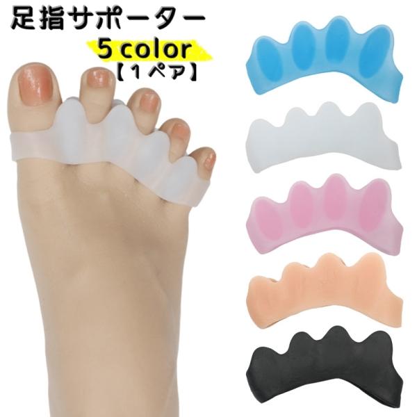 ５本指を通せる【足指サポーター】1ペアです。立ち仕事などの方にオススメです♪指先を広げてくれる優れもの！【サイズについて】画像をご参照ください。【素材について】SEBS【カラーについて】生産ロットにより柄の出方や色の濃淡が異なる場合がござい...