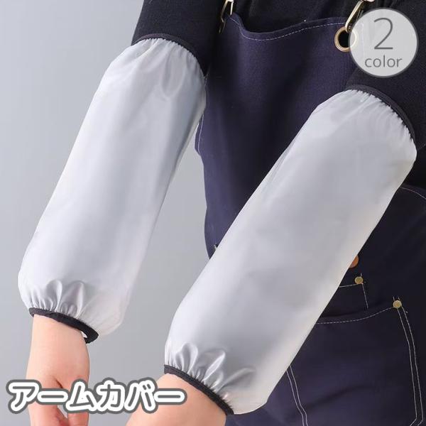 袖口ゴムでしっかりフィット！汚れや水を防ぐアームカバー♪【サイズについて】画像をご参照ください。【素材について】TPU【カラーについて】生産ロットにより柄の出方や色の濃淡が異なる場合がございます。お使いのモニターや撮影時の光の加減などにより...
