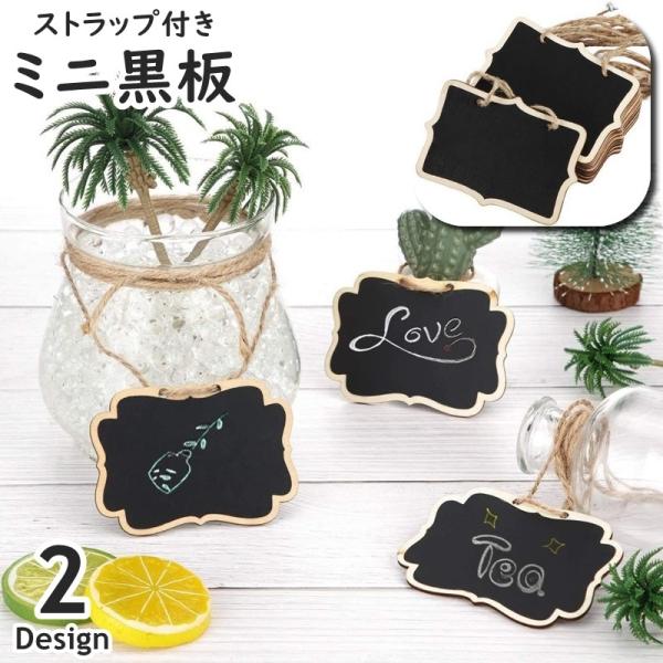 ストラップ付きのミニ黒板(10個セット)です。案内やメニュー、メッセージなどお洒落に大活躍します◎【サイズについて】画像をご参照ください。【素材について】木材【カラーについて】生産ロットにより柄の出方や色の濃淡が異なる場合がございます。お使...