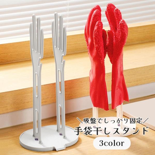 吸盤付きで設置カンタン！収納・乾燥にぴったりの手袋干しスタンドです。キッチン・洗面所・掃除場など幅広く活躍します。【サイズについて】画像をご参照ください。【素材について】PS【カラーについて】生産ロットにより柄の出方や色の濃淡が異なる場合が...