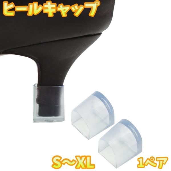 レディース用「ヒールキャップ」1ペアです。クリアなのでお手持ちのヒールのカラーを気にせず使えます。滑り止めやキズ防止にオススメです♪カツカツ音の軽減にも◎【サイズについて】画像をご参照ください。【素材について】PVC【カラーについて】生産ロ...
