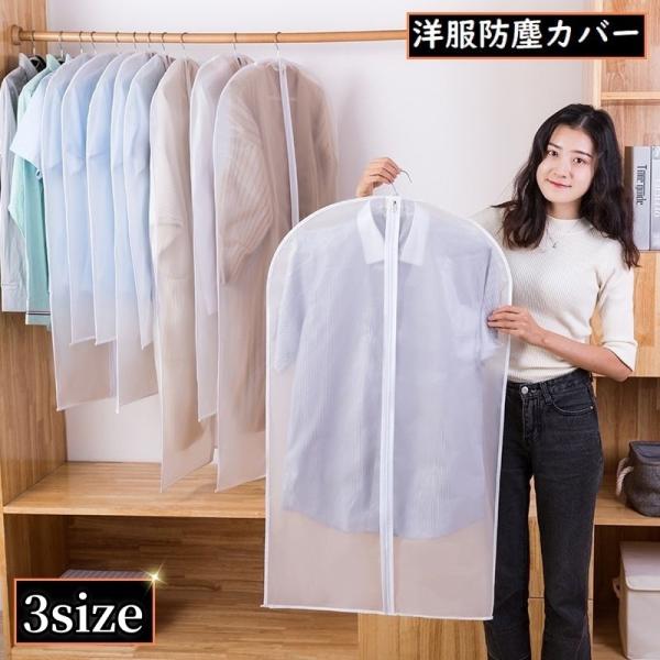 衣類のほこり除けや、衣替えに伴う長期保管などに便利♪中身が見える半透明タイプ！センターファスナー式の洋服カバーです。タンス・ワードローブ・クローゼット内の整理整頓に◎【サイズについて】画像をご参照ください。【素材について】PEVA他【カラー...