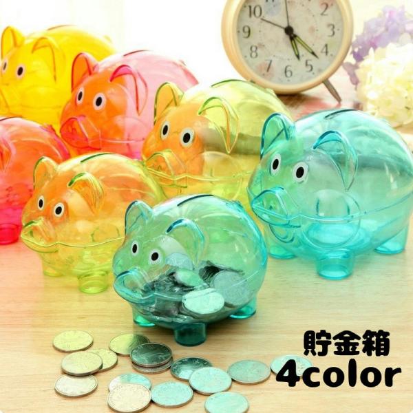 中身が見えるクリアタイプのブタ型貯金箱お友達へのプチギフトとしても◎【サイズについて】画像をご参照ください。【素材について】ポリプロピレン（PP)【カラーについて】生産ロットにより柄の出方や色の濃淡が異なる場合がございます。お使いのモニター...