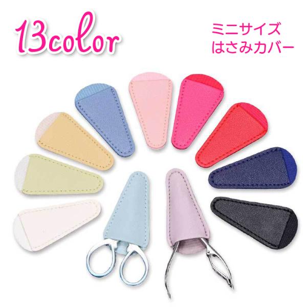 レザー調のオシャレな小型はさみカバーです。裁縫用の小さめのはさみや、眉用のはさみにピッタリ。カラバリ豊富なのでお好みカラーが見つかるハズ♪【サイズについて】画像をご参照ください。【素材について】合皮【カラーについて】生産ロットにより柄の出方...