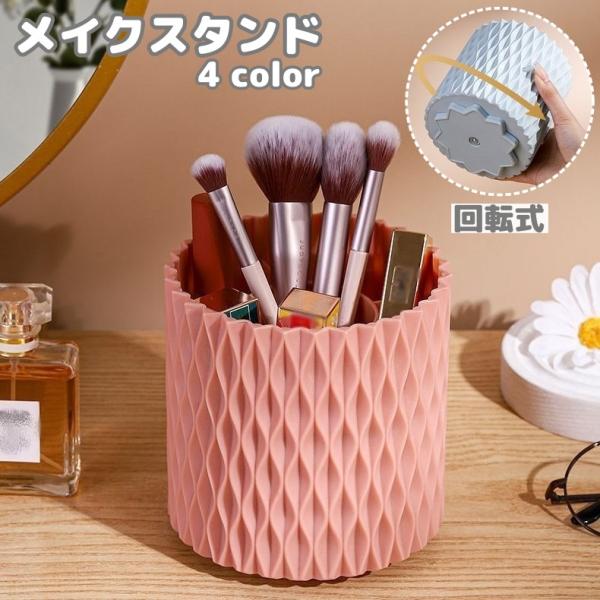 回転式のおしゃれなメイクブラシスタンドです。5マスに仕切られているので収納しやすく、洗えるので衛生的◎【サイズについて】画像をご参照ください。【素材について】PP【カラーについて】生産ロットにより柄の出方や色の濃淡が異なる場合がございます。...