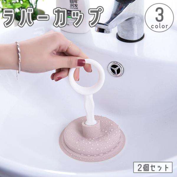 排水口の詰まりをサッと解決♪ ミニタイプのラバーカップ2個セット！  シンクや洗面所に◎ 小型で収納しやすく、いざという時に大活躍♪【サイズについて】画像をご参照ください。【素材について】PPPE【カラーについて】生産ロットにより柄の出方や...