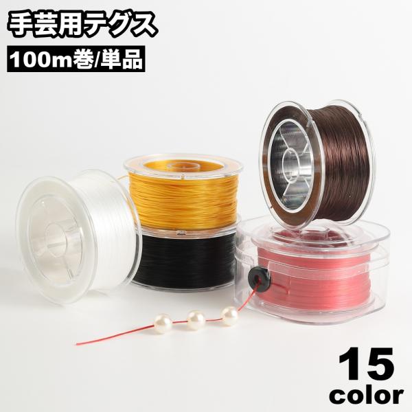 手芸用テグス100m巻単品(1個)です。ブレスレットやピアスのハンドクラフトに♪ほど良い伸縮性のある糸なのでビーズ用にぴったり◎【サイズについて】画像をご参照ください。【カラーについて】生産ロットにより柄の出方や色の濃淡が異なる場合がござい...