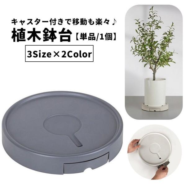 キャスター付きで移動も楽々♪ラウンド型の植木鉢台(単品)です。貯水トレイ付きで、水分を貯めておくことができます◎【サイズについて】画像をご参照ください。【素材について】プラスチック【カラーについて】生産ロットにより柄の出方や色の濃淡が異なる...