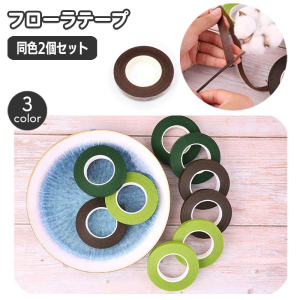 フラワーアレンジメントに役立つフローラテープ。ワイヤーを目立たなくしたり、ブーケの固定・補強などに◎※2巻セットの販売となります。【サイズについて】画像をご参照ください。【素材について】ペーパー【カラーについて】生産ロットにより柄の出方や色...