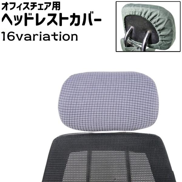 オフィスチェアのヘッドレストでの使用に◎。シンプルなオフィスチェア用ヘッドレストカバーです。全部で16種類ございます。【サイズについて】画像をご参照ください。【素材について】ポリエステル、スパンデックス【カラーについて】生産ロットにより柄の...