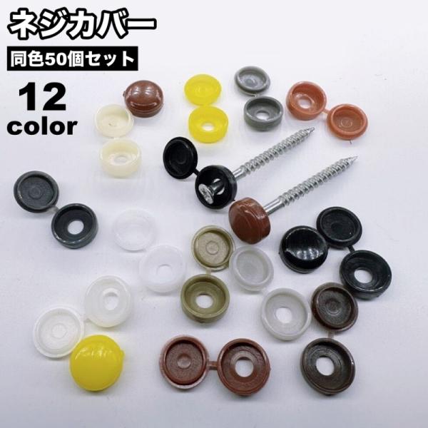 ネジカバー、同色50個セットです。ネジに取り付けて締めるだけで簡単にネジを隠す事ができます♪お家のDIYやお店の看板設置などに◎【サイズについて】画像をご参照ください。【素材について】PP【カラーについて】生産ロットにより柄の出方や色の濃淡...