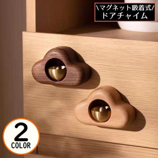 インテリアにマッチしやすいナチュラルデザイン♪取り付け簡単！マグネット吸着式のドアチャイムです。【サイズについて】画像をご参照ください。【素材について】木材、合金【カラーについて】生産ロットにより柄の出方や色の濃淡が異なる場合がございます。...
