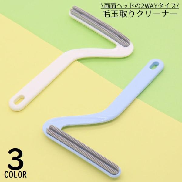 ソファ・カーテン・洋服などについたホコリ掃除やペットの抜け毛取りに♪両面ヘッドの2WAYタイプ！ハンディ毛玉取りブラシです。吊り下げ収納可能！便利なループホール付き☆外出先でもすぐ使える便利な携帯サイズ&amp;電池不要の手動式◎横幅が広い...
