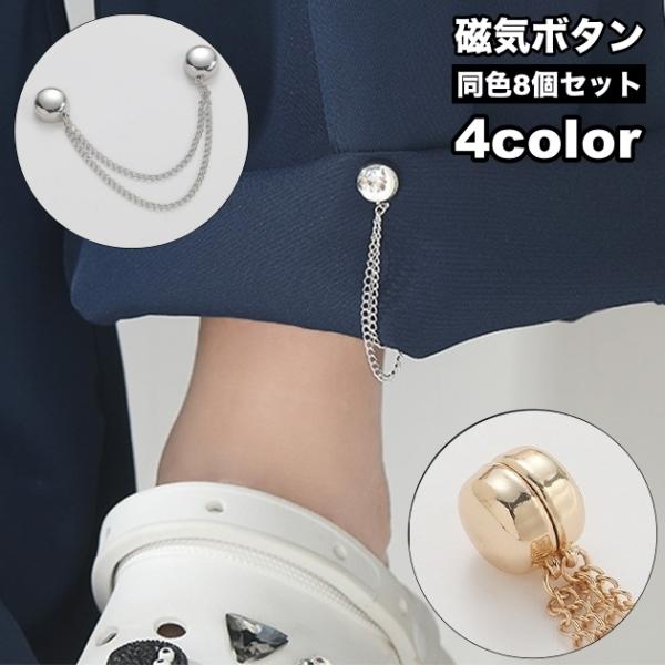 チェーン付き磁気ボタン、同色8個セットです。裾上げ・袖まくりなど使い方色々♪磁石なので衣類が傷みにくいのも嬉しいポイント◎【素材について】合金【カラーについて】生産ロットにより柄の出方や色の濃淡が異なる場合がございます。お使いのモニターや撮...