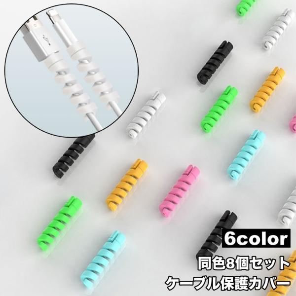 充電ケーブルなどのケーブル類に巻き付けて使用する保護プロテクター、同色8個セット。ツイストデザインが曲げやすく外れにくくてgood☆【サイズについて】画像をご参照ください。【素材について】TPR、シリコン【カラーについて】生産ロットにより柄...