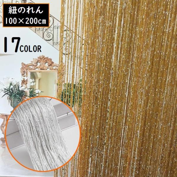 幅100cm×高さ200cmのオシャレな紐暖簾♪お部屋の模様替えにもピッタリなアイテム☆間仕切りにはもちろん、店舗やレストランの雰囲気作りにも◎【サイズについて】画像をご参照ください。【素材について】ポリエステル他【カラーについて】生産ロッ...
