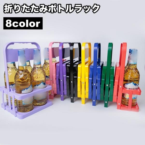 瓶やペットボトルなどを4本収納できるボトルラック。持ち運びもできるので、アウトドアやイベントなどにも◎使用しないときは折りたたんで収納でき、省スペースです♪【サイズについて】画像をご参照ください。【素材について】PP【カラーについて】生産ロ...