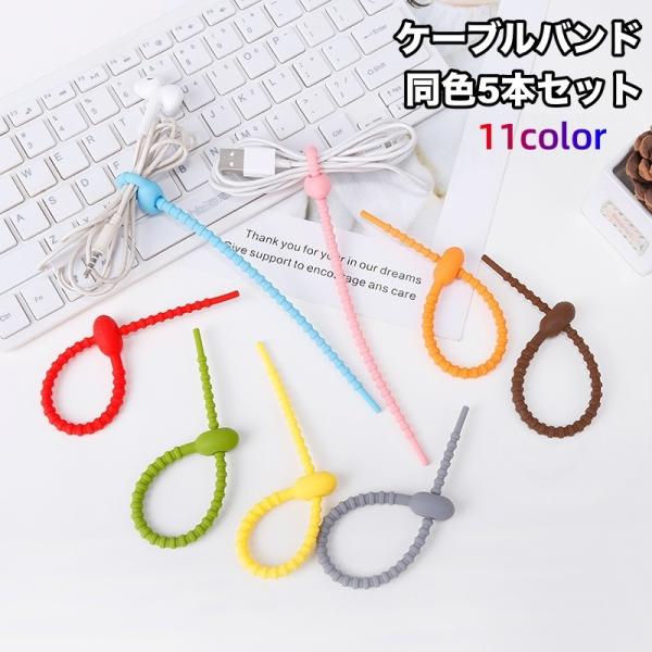 ポップなカラーが可愛い♪ケーブルバンドの同色5本セットです。イヤホンや充電ケーブルなどをスッキリとまとめる事が出来ます！【サイズについて】画像をご参照ください。【素材について】TPR【カラーについて】生産ロットにより柄の出方や色の濃淡が異な...