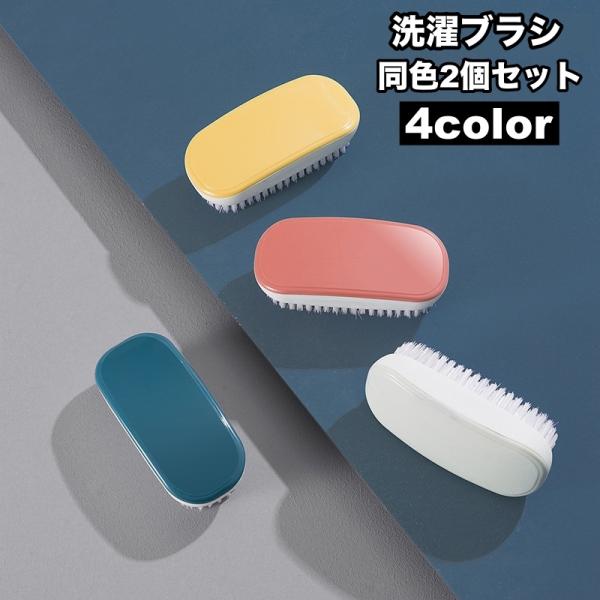 多機能でコンパクト&amp;ハンディな洗濯ブラシ、同色2個セットです。洗濯時の部分洗いや汚れ落としにオススメのアイテム♪【サイズについて】画像をご参照ください。【素材について】PP【カラーについて】生産ロットにより柄の出方や色の濃淡が異なる...
