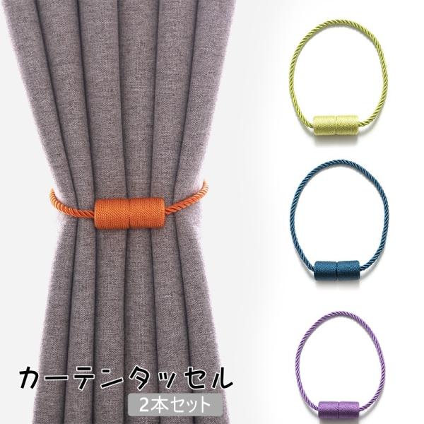 カーテンタッセル同色2本セットです。マグネット式なので装着も簡単♪カラーバリエーション豊富なのでカーテンの色に合わせてお好みのカラーをお選びいただけます。【素材について】ポリエステル【カラーについて】生産ロットにより柄の出方や色の濃淡が異な...
