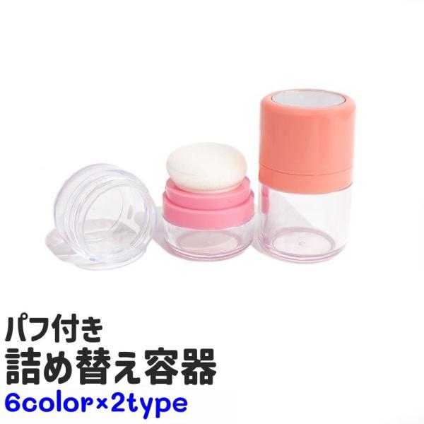 パフ付きの詰め替え容器です。小型でコンパクトなので、持ち運びにも便利なアイテムです。また、全6種類のカラーと全2種類のタイプがございます。【サイズについて】画像をご参照ください。【素材について】ABS樹脂(ABS)【カラーについて】生産ロッ...