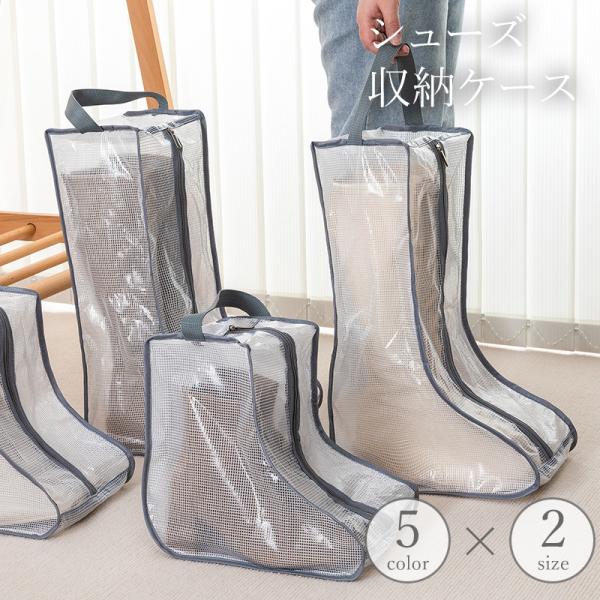 ブーツの保管や持ち運びに便利な収納ケース。  防塵＆半透明素材で中身が見えて管理しやすい◎持ち手付きで持ち運びも楽々♪【サイズについて】画像をご参照ください。【素材について】PVC【カラーについて】生産ロットにより柄の出方や色の濃淡が異なる...