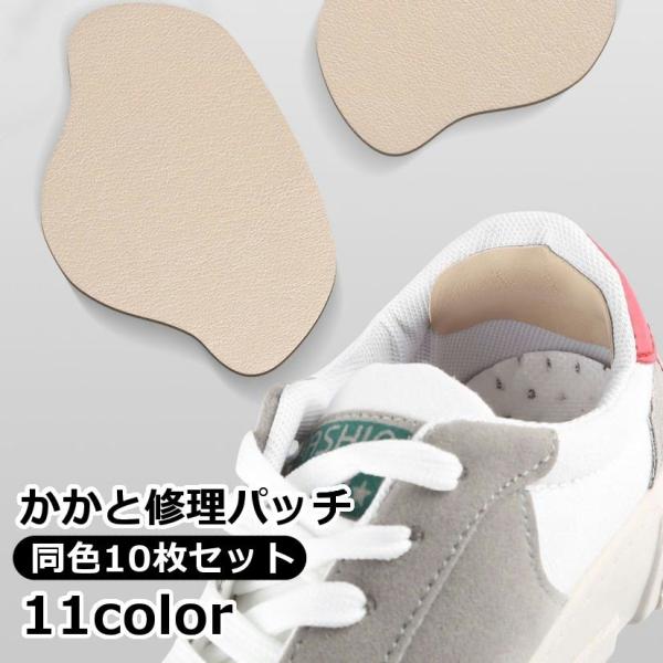 スニーカーなどのかかとの補修に便利なかかと修理パッチです。靴のサイズに合わせてカット可能。靴ずれ防止にも♪※同色10枚セット【サイズについて】画像をご参照ください。【素材について】ポリウレタン（PU）【カラーについて】生産ロットにより柄の出...