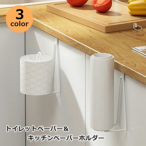 使いたい時にサッと使える！トイレットペーパーやキッチンペーパーを収納できるホルダーです♪タオル掛けとしてもお使いいただけます◎【サイズについて】画像をご参照ください。【素材について】合金【カラーについて】生産ロットにより柄の出方や色の濃淡が...