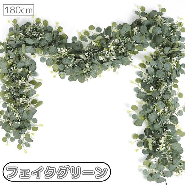 ナチュラルな雰囲気を演出！枯れないユーカリのフェイクグリーン♪お部屋を彩るアイテムとして◎【サイズについて】長さ： 180cm測り方により誤差が生じる場合がございます。同じサイズでも色やデザインによって大きさが異なる場合もございます。【カラ...