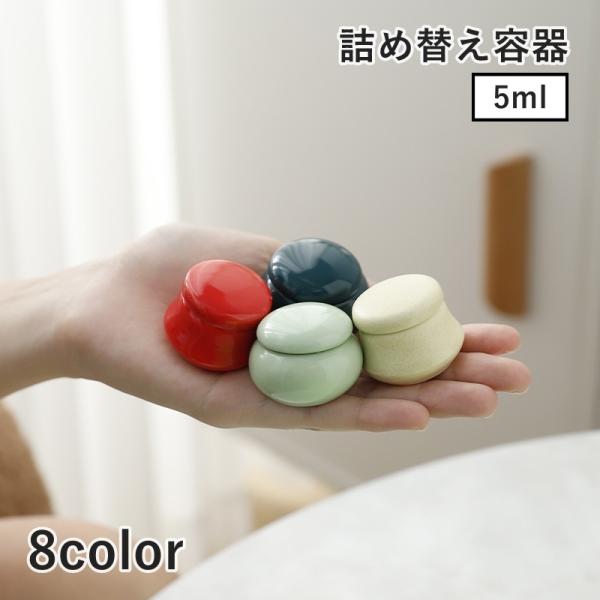 小容量で、香膏やリップバーム、パウダーの保存にぴったり☆手のひらサイズの詰め替え容器【5ml】です。【サイズについて】画像をご参照ください。【素材について】セラミック【カラーについて】生産ロットにより柄の出方や色の濃淡が異なる場合がございま...