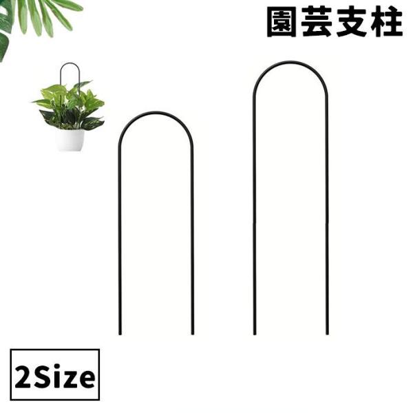 植物の成長をサポートしてくれる♪シンプルデザインのU型園芸支柱です。サイズは2種類からお選びください◎【サイズについて】画像をご参照ください。【素材について】合金【カラーについて】生産ロットにより柄の出方や色の濃淡が異なる場合がございます。...