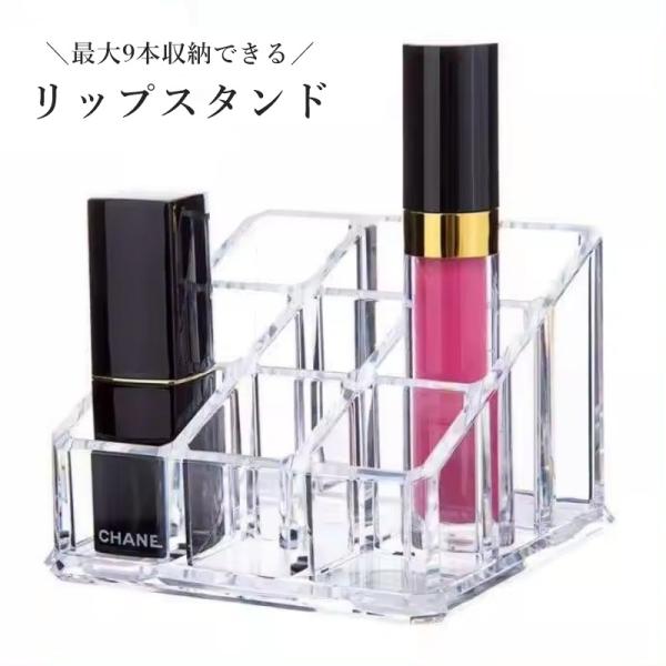 クリアカラーでインテリアに溶け込むデザイン☆最大9本収納できるリップスタンドです。【サイズについて】画像をご参照ください。【素材について】PS【カラーについて】生産ロットにより柄の出方や色の濃淡が異なる場合がございます。お使いのモニターや撮...