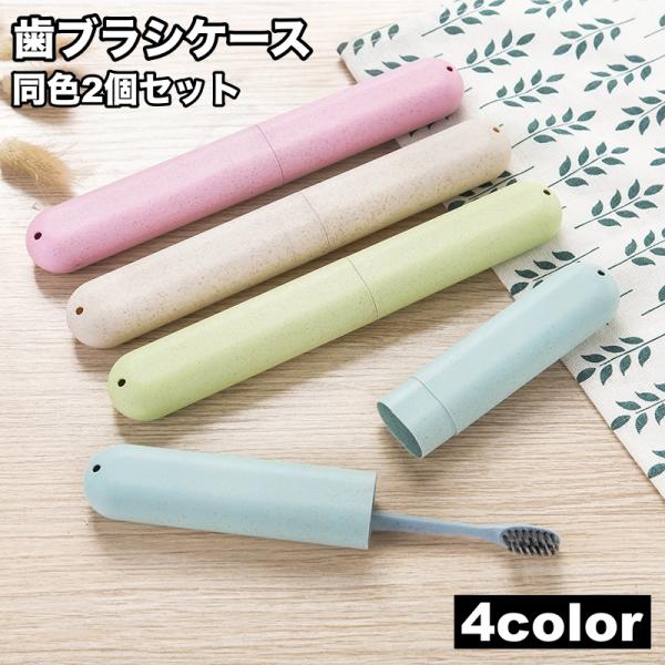 携帯用の歯ブラシケース、同色2個セットです。旅行・出張時などの便利アイテム◎※歯ブラシは付属しておりません。【サイズについて】画像をご参照ください。【素材について】PP【カラーについて】生産ロットにより柄の出方や色の濃淡が異なる場合がござい...
