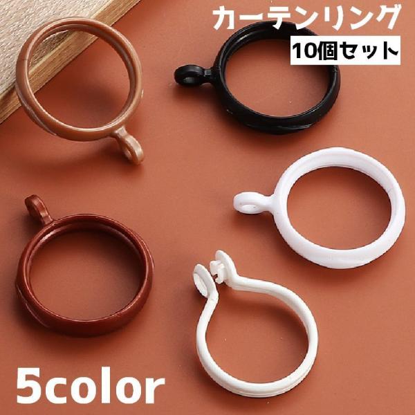 カーテンポールに取り付けるカーテンリング10個セットです。【サイズについて】画像をご参照ください。【素材について】PP【カラーについて】生産ロットにより柄の出方や色の濃淡が異なる場合がございます。お使いのモニターや撮影時の光の加減などにより...